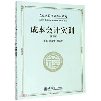 成本会计实训(第3版)/立信实验实训教材系列