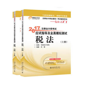 注册会计师考试应试指导及全真模拟测试税法