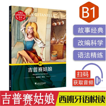 外教社西班牙语悦读系列 吉普赛姑娘 B1(附mp3音频) 西班牙语分级读物 西班牙语听力阅读