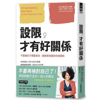 预售 内达拉．格洛弗．塔瓦布 设限，才有好关系：不筑墙也不挥霍善良，断绝累到厌世的伪关系 三采
