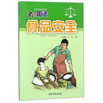 食品安全 画说国法