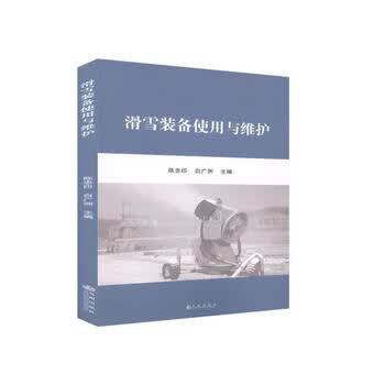  滑雪装备使用与维护  体育/运动  陈忠印  九州出版社  9787510885884 