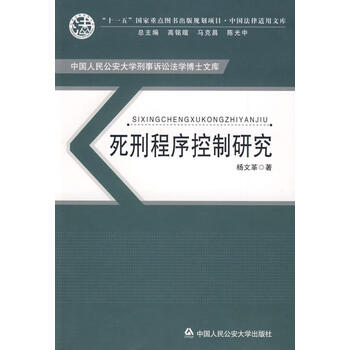 死刑程序控制研究 杨* 法律 9787811394979