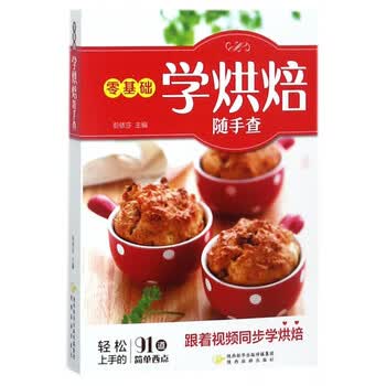 零基础学烘焙随手查