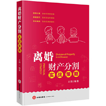 离婚财产分割实战策略