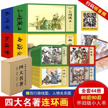 【扫码听音频+人物关系图】怀旧版四大名著小人书44册儿童版连环画水浒传红楼梦三国演义西游记3-7-10岁漫画绘本 怀旧版小人书四大名著全套44本