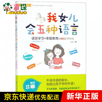 我女儿会五种语言/新教育探索系列