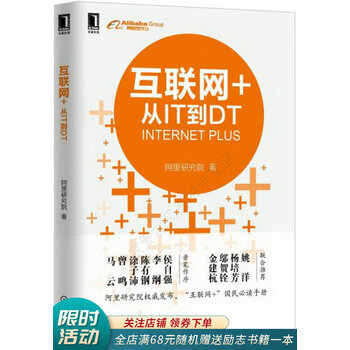 互联网+：从IT到DT