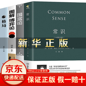 常识 潘恩+国富论+博弈论+格局 双语版 现代文明的启蒙 政治思想史 美国近代政治 常识4册