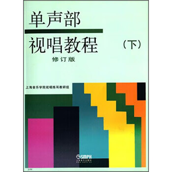 单声部视唱教程(下修订版)【正版图书】