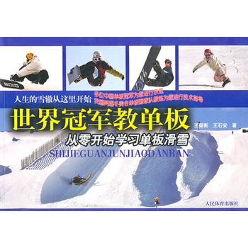 世界冠军教单板:从零开始学习单板滑雪 王葆衡，王石安　著 9787500939597 人民体育出版社