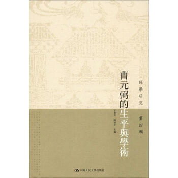 曹元弼的生平与学术
