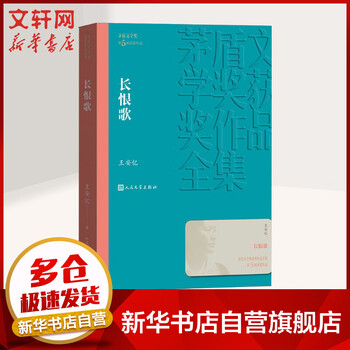 长恨歌 王安忆 第五届茅盾文学奖获奖作品 人民文学出版社