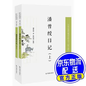 潘曾绶日记（套装全二册）