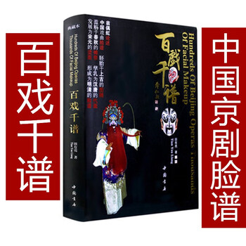 百戏千谱 田有亮主编 中国京剧脸谱百鸟图歪脸二十八星宿十八罗汉脸谱京剧戏曲戏剧脸谱书籍
