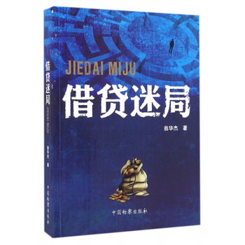借贷迷局