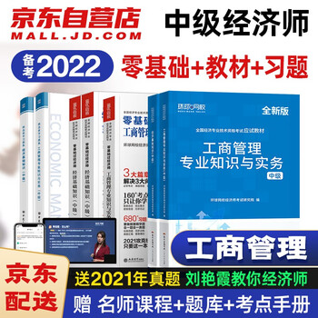备考2022 环球网校中级经济师2021教材+零基础过经济师+习题 工商管理 全套7本