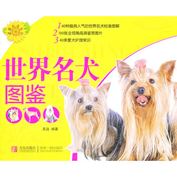 健康生活系列：世界名犬图鉴 吴边著