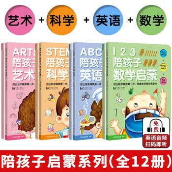 套装12册 陪孩子123数学启蒙+ABC英语启蒙+STEM科学启蒙+ARTS艺术启蒙