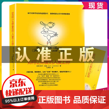 正版 如何让你爱的人爱上你莉尔著 两性关系婚恋爱心理学 男人来自火星女人金星爱的艺术恋爱两性关系读物