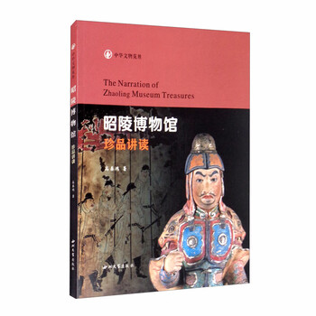 昭陵博物馆珍品讲读