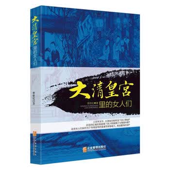 大清皇宫里的女人们 李世化 传记 9787516408421