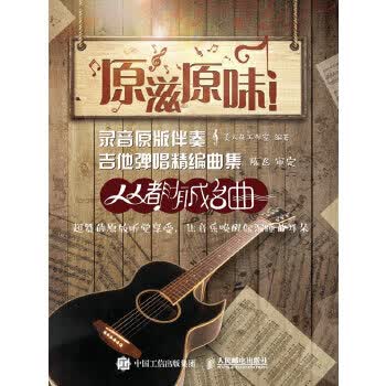 原滋原味录音原版伴奏吉他弹唱精编曲集人人都有成名曲