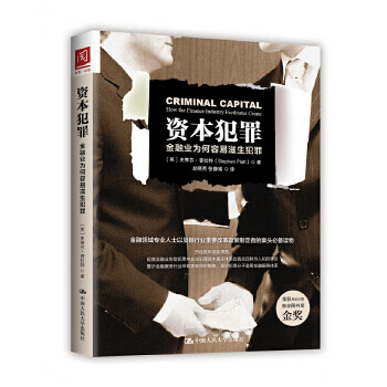 资本犯罪:金融业为何容易滋生犯罪