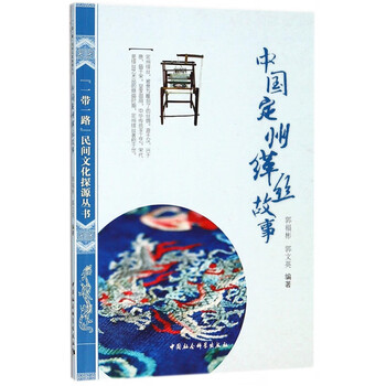 中国定州缂丝故事/ 民间文化探源丛书