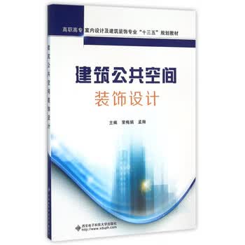 建筑公共空间装饰设计(高职高专室内设计及建筑装饰专业十三五规划教材)