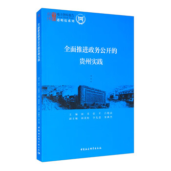 全面推进政务公开的贵州实践