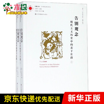 告别观念(现代主义历史中的若干片段上下)/艺术理论研究系列/凤凰文库