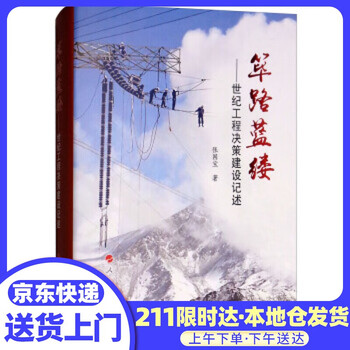 筚路蓝缕：世纪工程决策建设记述 张国宝 著 人民出版社