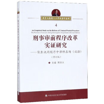 刑事审前程序改革实证研究 樊崇义 编 