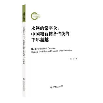 永远的常平仓--中国粮食储备传统的千年超越