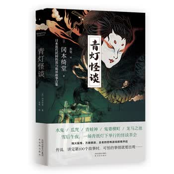 青灯怪谈（日本“推理小说鼻祖”冈本绮堂，东野圭吾深受其影响！媲美《百鬼夜行》的巨作！青灯行，百鬼出）