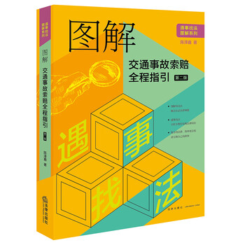 图解交通事故索赔全程指引（第二版）（遇事找法图解系列，解决生活法律难题，手把手教 图书