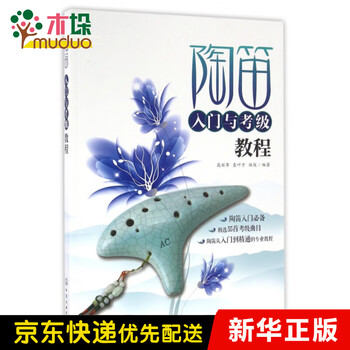陶笛入门与考级教程