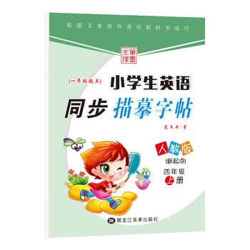 笔墨先锋 小学生英语同步描摹字帖 一年级起点 新起点人教版 四年级上册