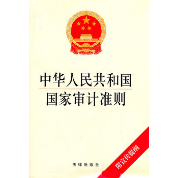 中华人民共和国国家审计准则【正版图书】
