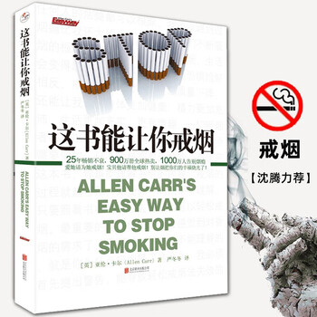 这本书能让你戒烟 这书能帮你戒烟养生保健 正版 亚伦卡尔 樊登沈腾微博推荐 烟民戒烟方法 神器手册书