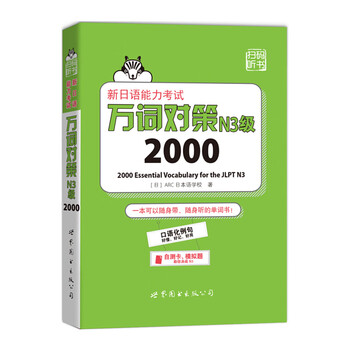 新日语能力考试万词对策N3级2000
