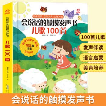 会说话的触摸发声书儿歌100首手指点读音律启蒙互动有声书0-3-6-8岁幼儿园宝宝学说话早教有声绘本