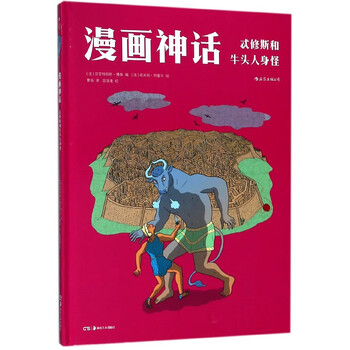 漫画神话(忒修斯和牛头人身怪)(精)
