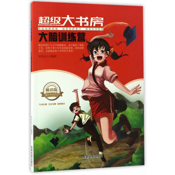 超级大书房:大脑训练营
