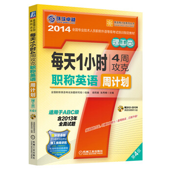 每天1小时4周攻克职称英语周计划 理工类