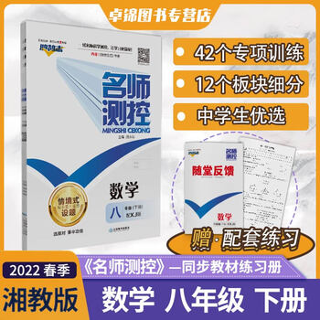 2022春季名师测控八年级下册数学湘教版8年级XJ初二名校同步练习课堂训练习册初中培优提分教辅导书必刷测试真题卷复习专项讲练书