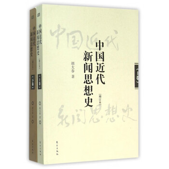 中国近代新闻思想史(增订本上下)