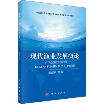 现代渔业发展概论