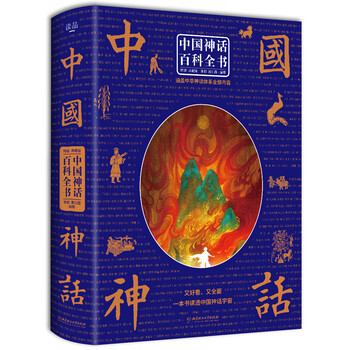 中国神话百科全书（精装）神话故事必备辞典 青鸟童书